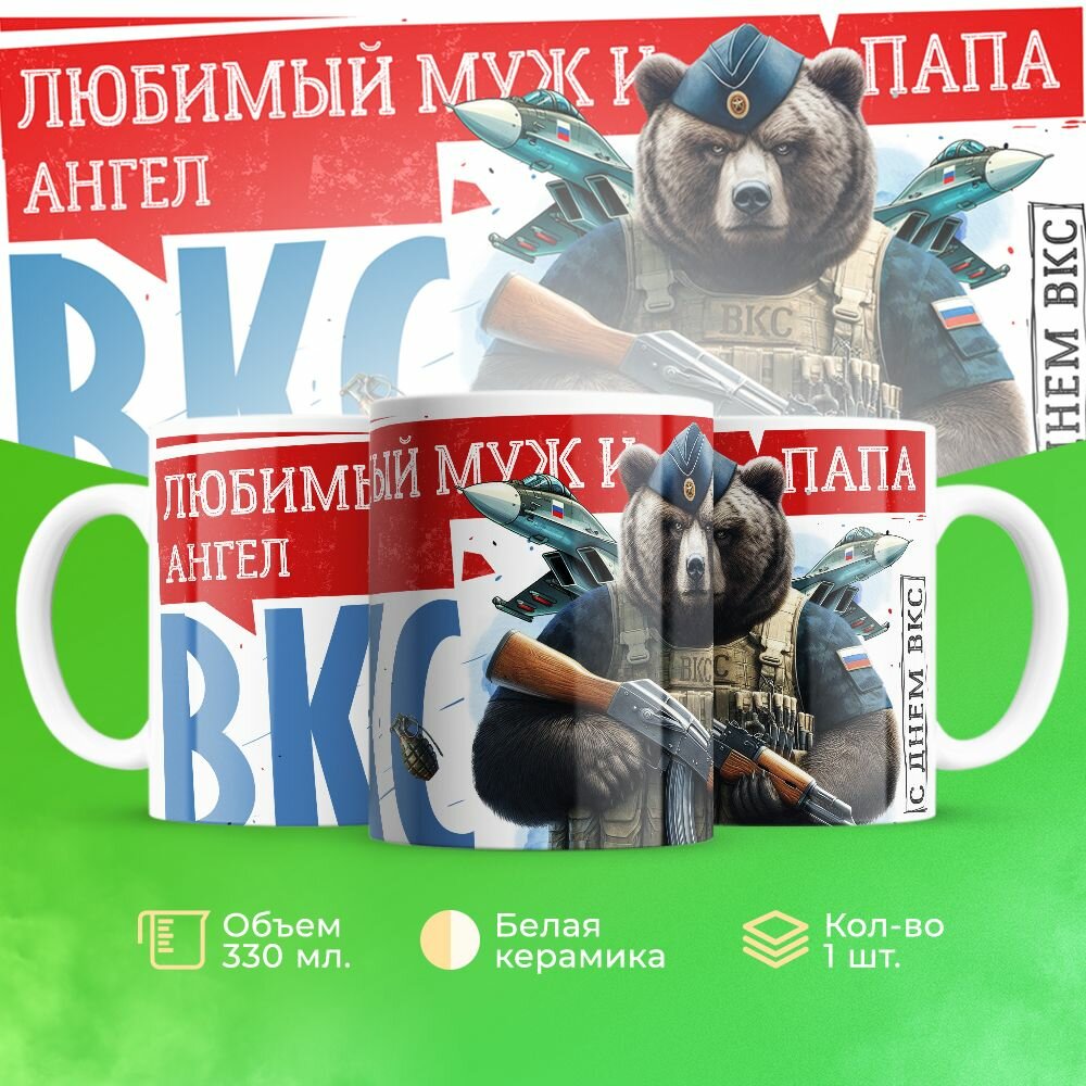 Кружка муж и папа лётчик ВКС с именем Ангел