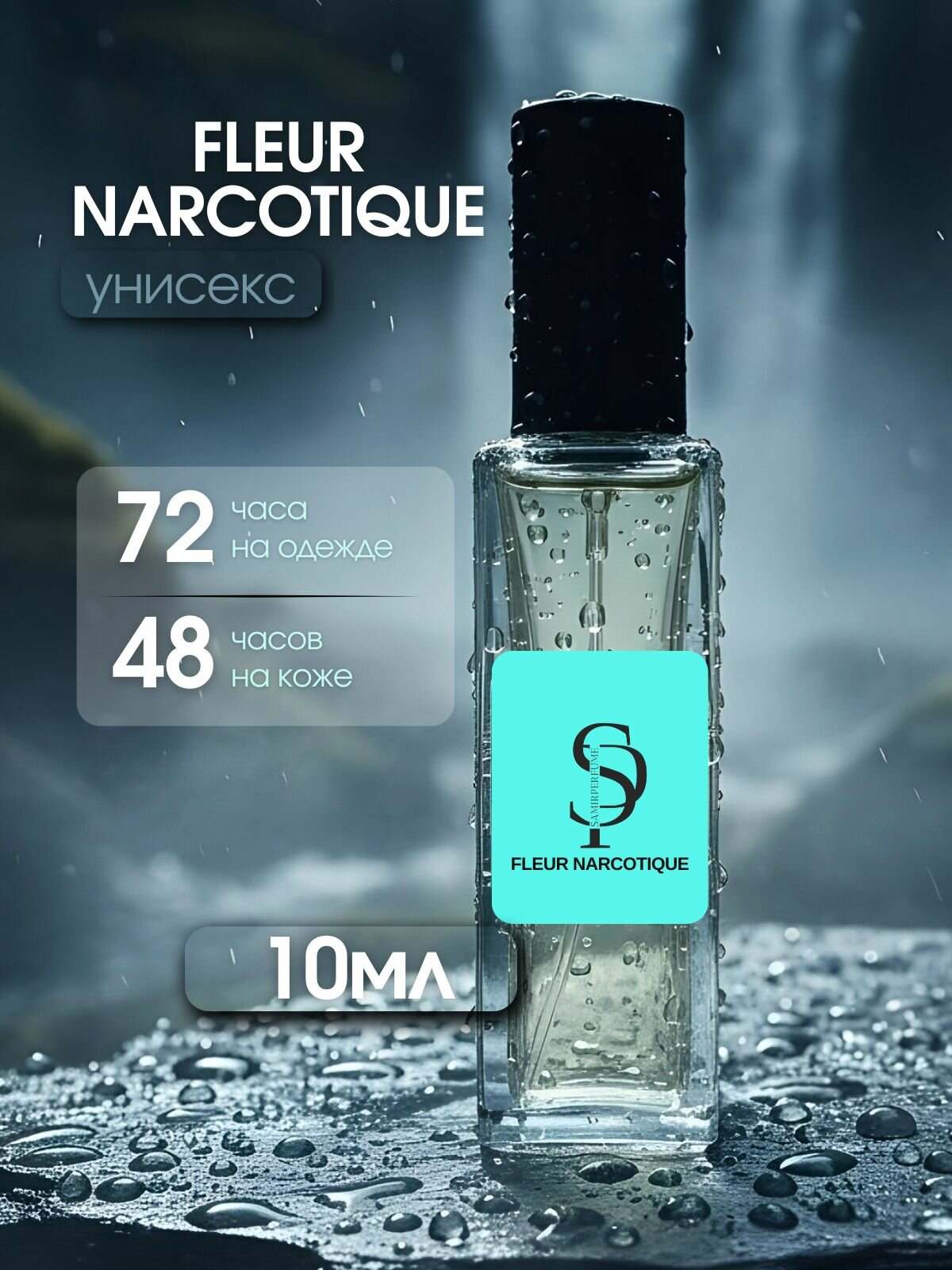 Духи Fleur Narcotic Флер Наркотика 10 ml миниатюра