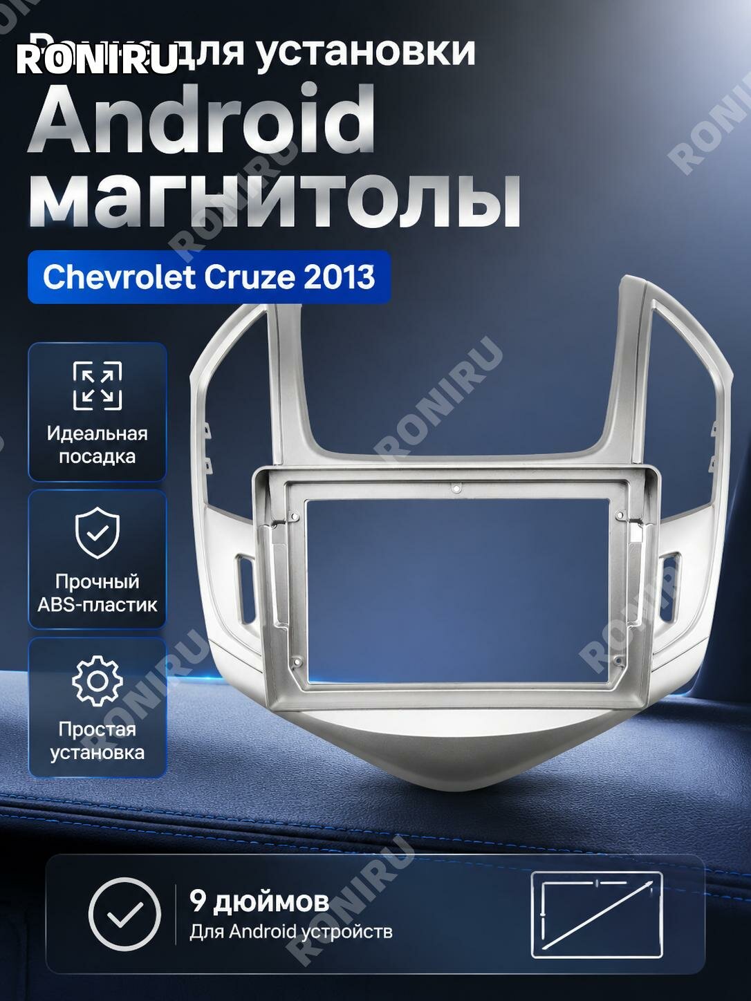 Переходная рамка магнитолы9 дюймов для Chevrolet Cruze2013, серебристая