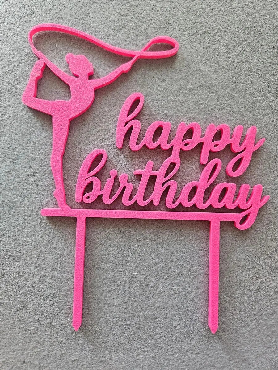 Топпер для торта Гимнастка happy birthday