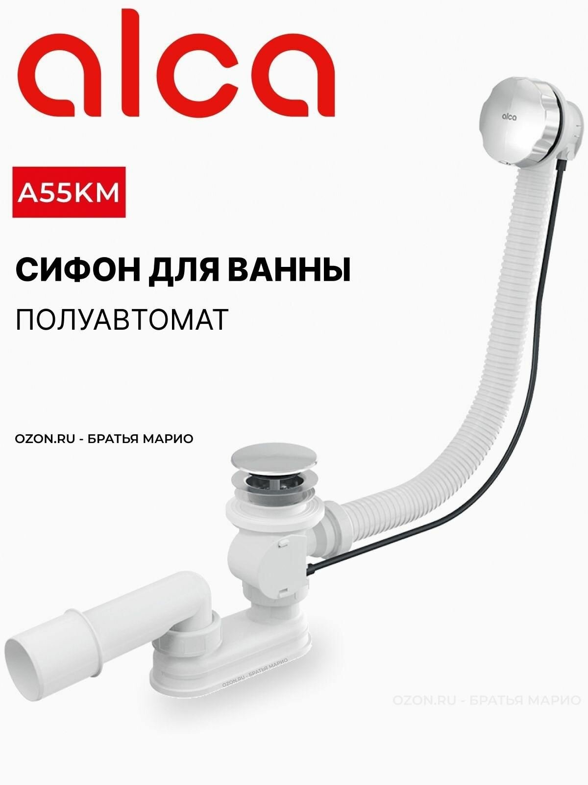 Сифон, отвод, гофра AlcaPlast A55KM