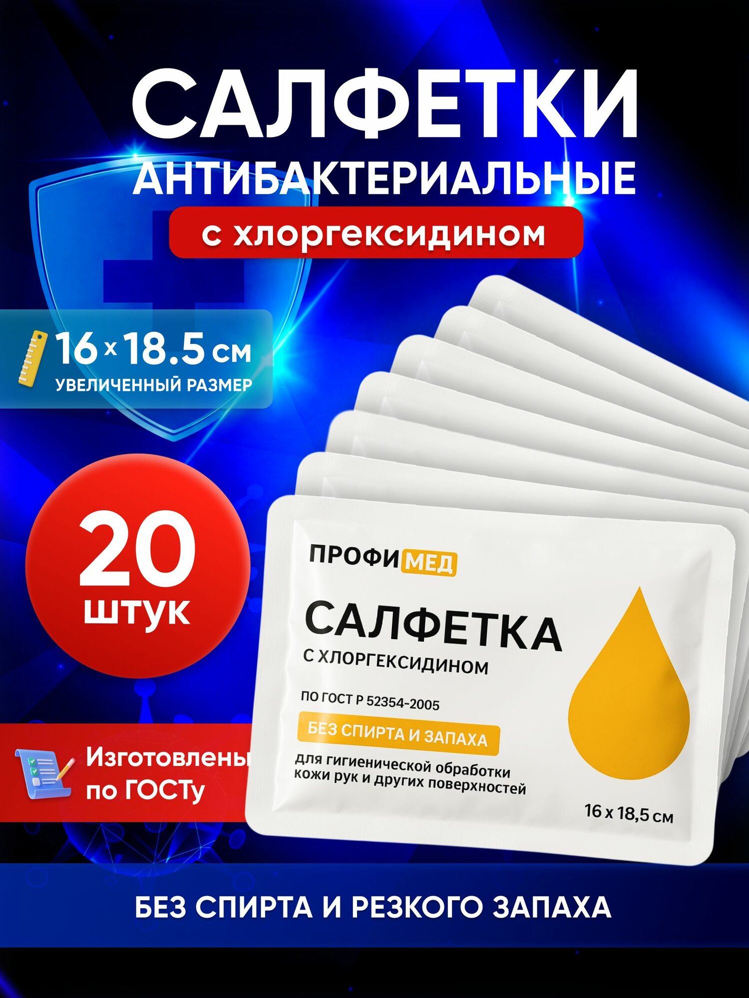 Влажные салфетки с хлоргексидином по ГОСТ, антибактериальные, антисептические, 20 штук дезинфекция для рук гигиенические