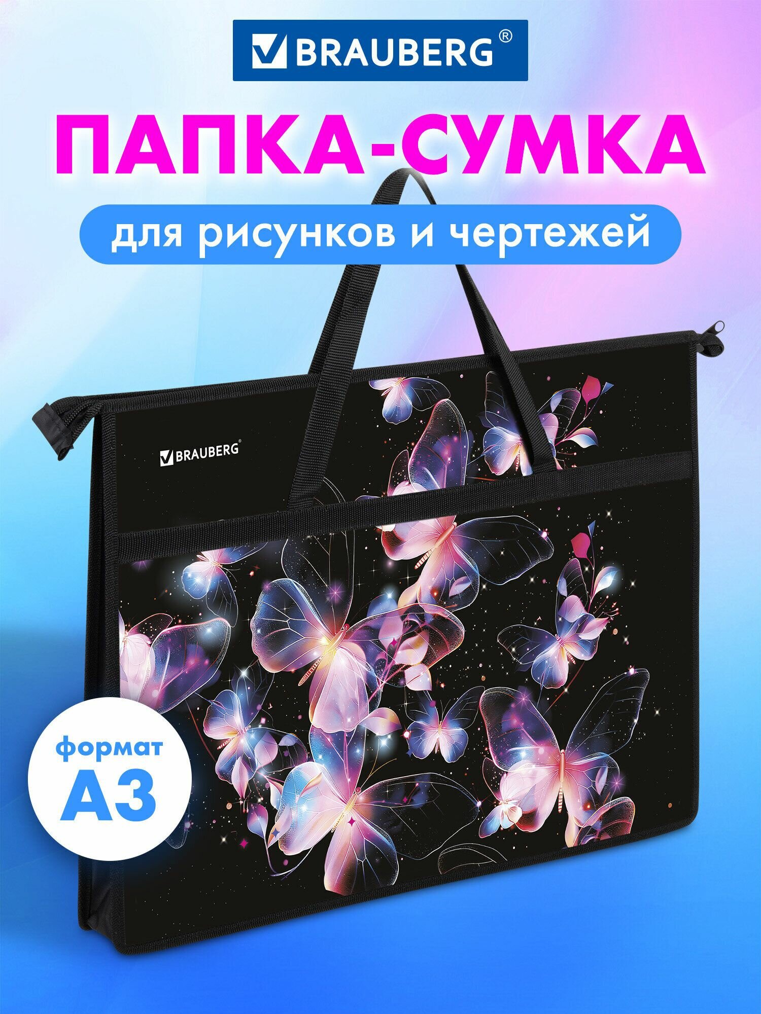 Папка для труда и изо А3 для девочки на молнии с ручками, сумка для рисунков художнику, пластик, Brauberg Butterflies папка А3 папка для девочки сумка художнику