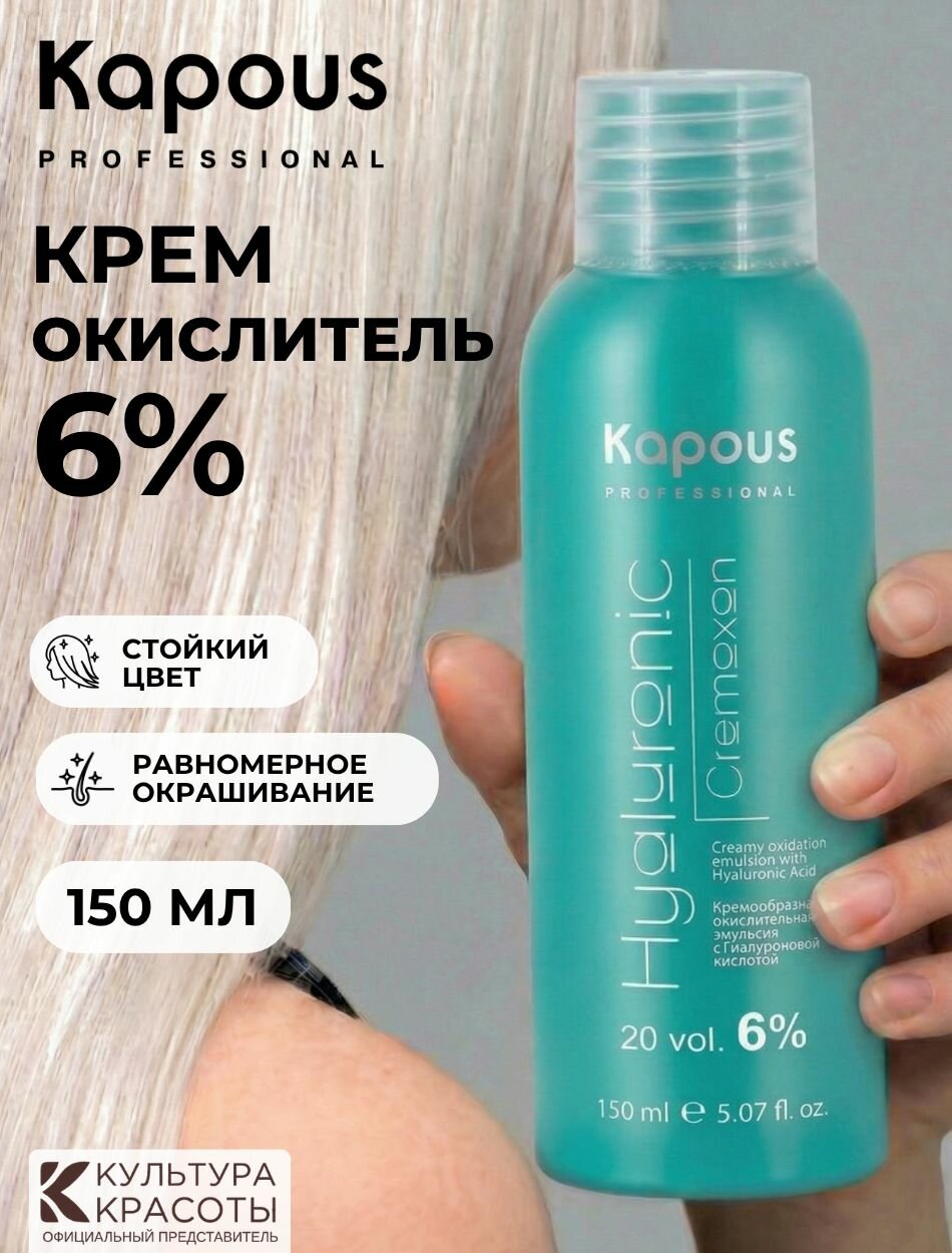 Kapous Professional Крем-окислитель HYALURONIC 6% 150мл. окислитель 6% крем-окислитель 150мл hyaluronic 6%