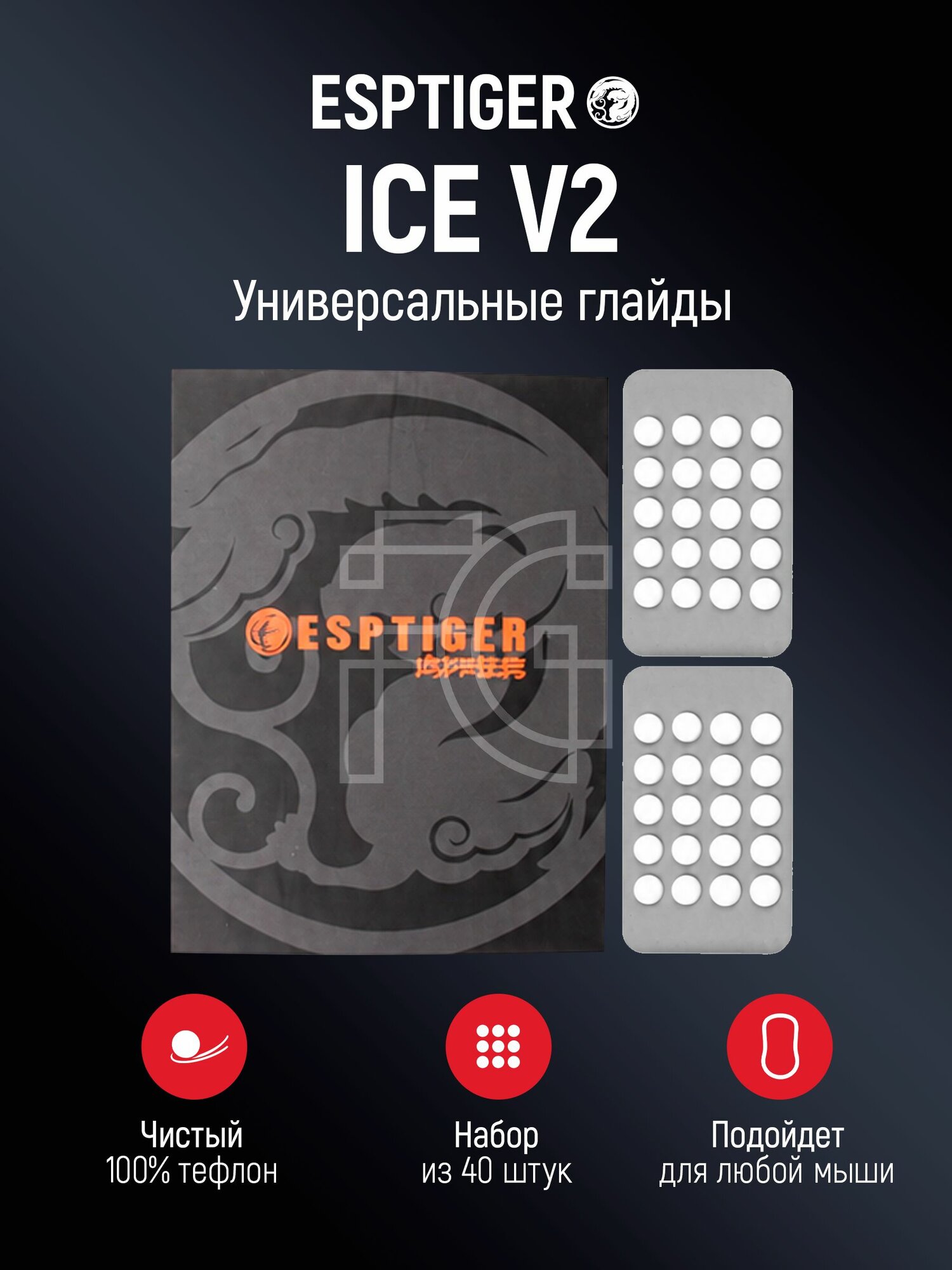 Глайды универсальные / Ножки точки для игровой мыши / ESPTIGER DIY Dots ICE V2 универсальные глайды для игровой мыши