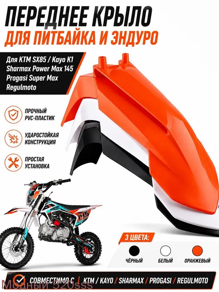 Крыло переднее для мотоцикла KTM 65/SX85 2013, Kayo K1/DB27, Progasi Super Max, Regulmoto, Sharmax 145 ( белое)