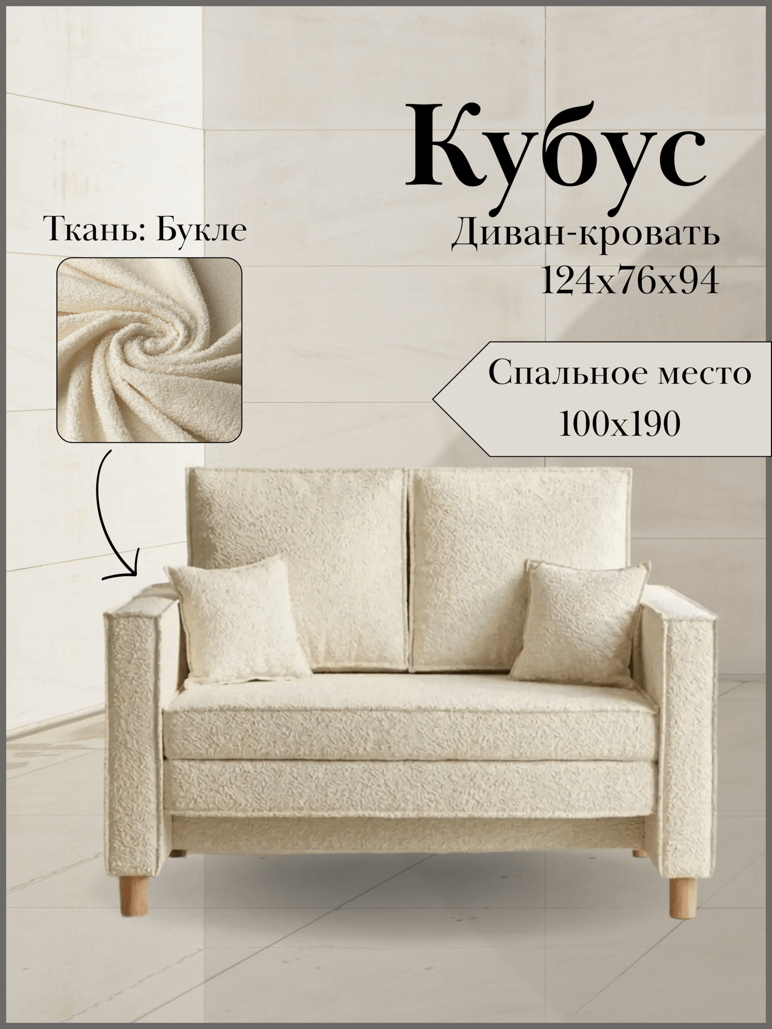 Диван кровать кубус, 124х76х94, спальное место 100х190, Букле кремовый, Браво Семолина