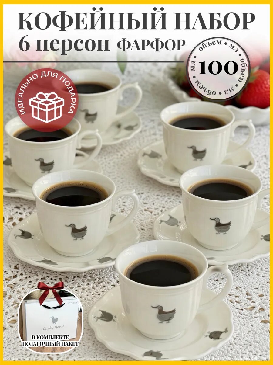 Кофейный набор 100 мл на 6 персон гуси