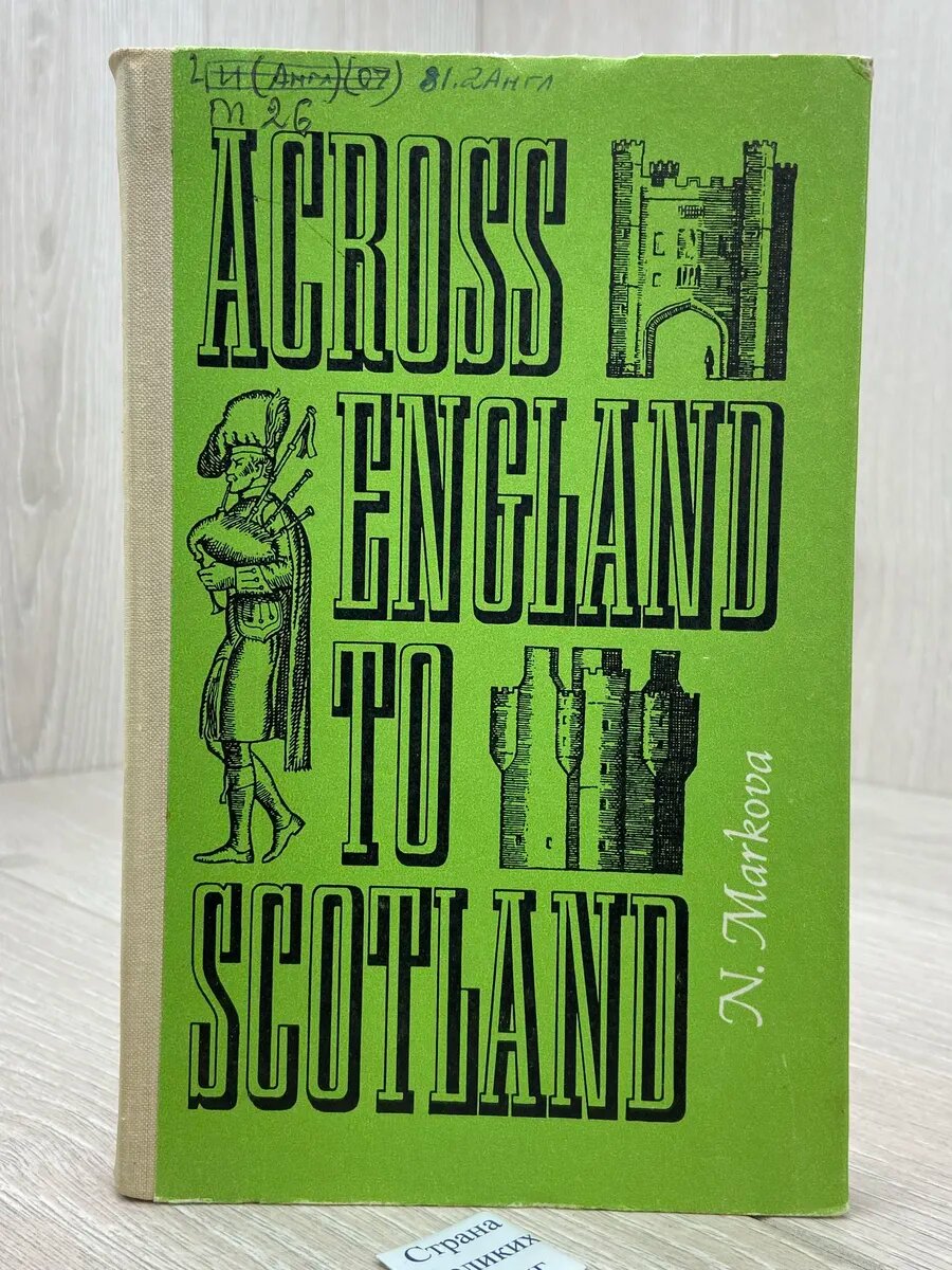 По Англии в Шотландию (Across England to Scotland)