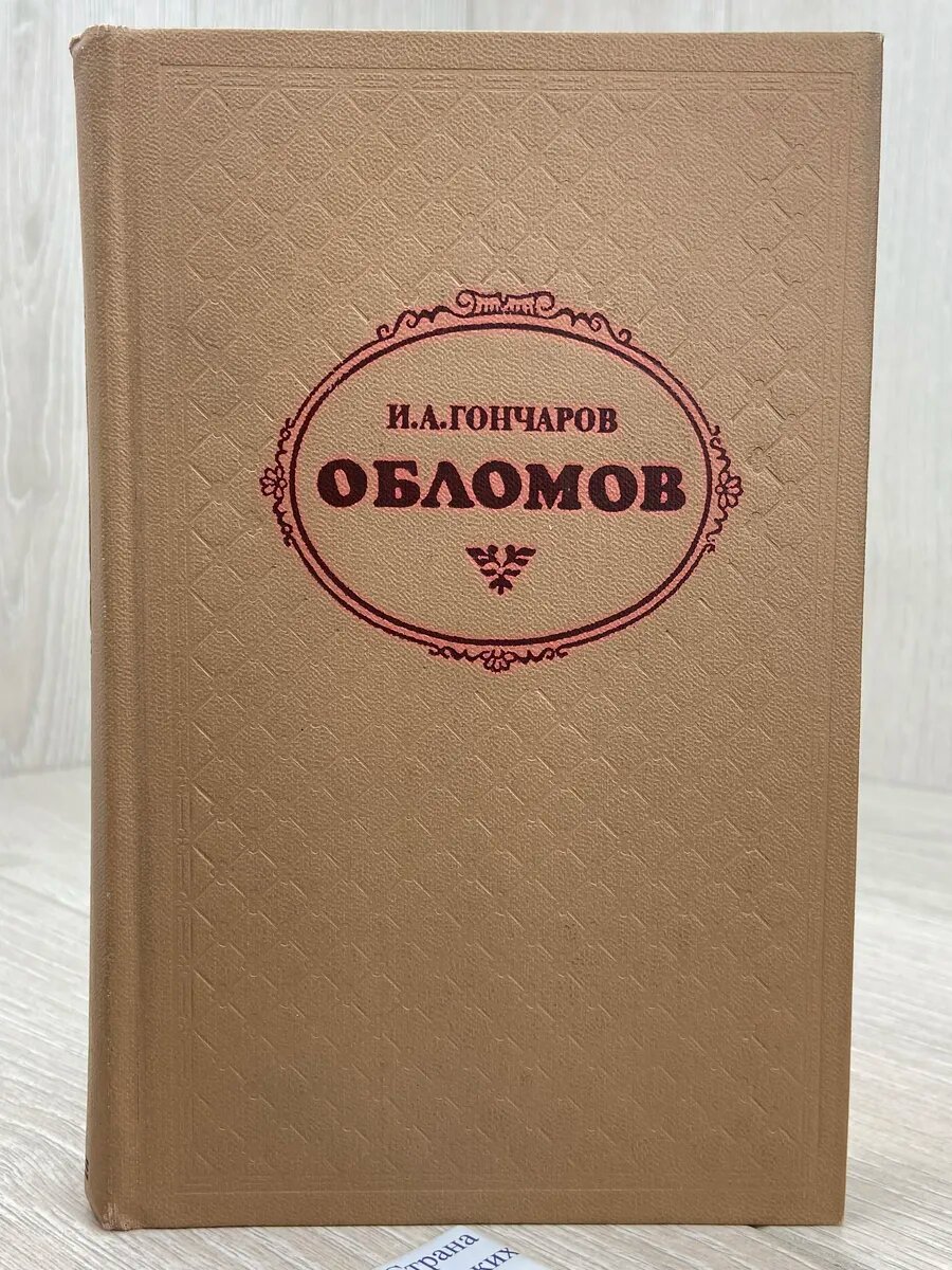 Обломов