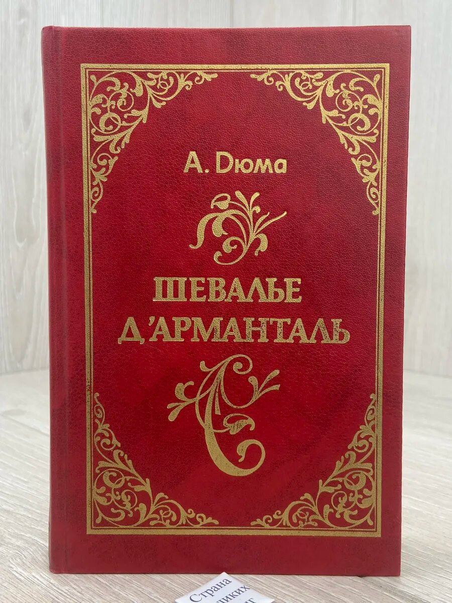 Шевалье д’Арманталь