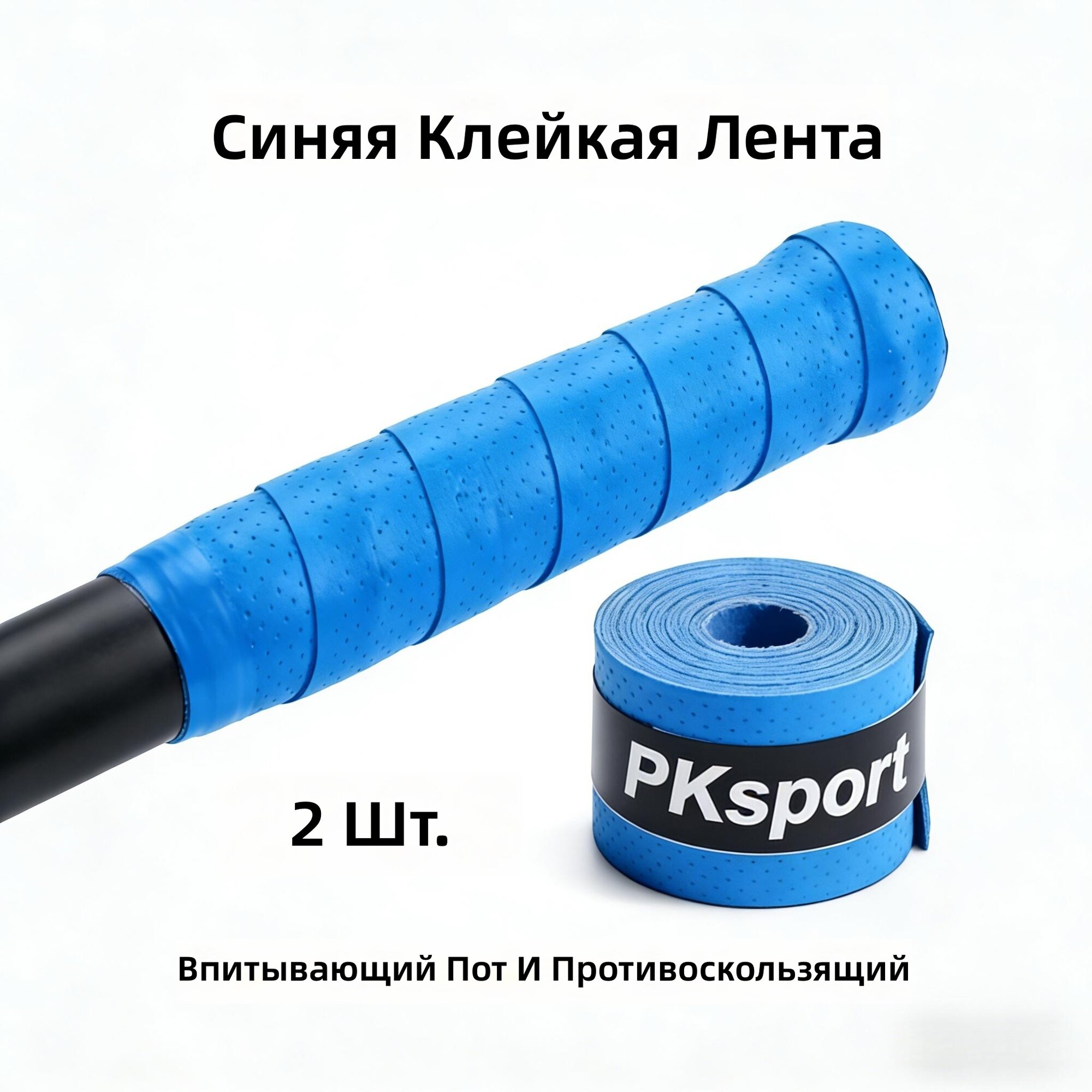 Противоскользящая лента для фитнес-оборудования, 2 шт, синяя, с влагопоглощающим покрытием, для беговых дорожек, гантелей и штанг