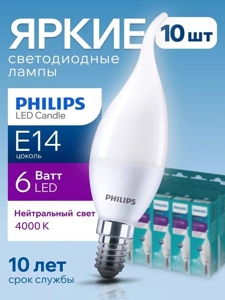 Лампочка светодиодная E14 Philips 6 Вт 620 Лм, белый свет 4000K, матовая свеча на ветру ESS LEDCandle 840 BA35 FR, набор 10шт