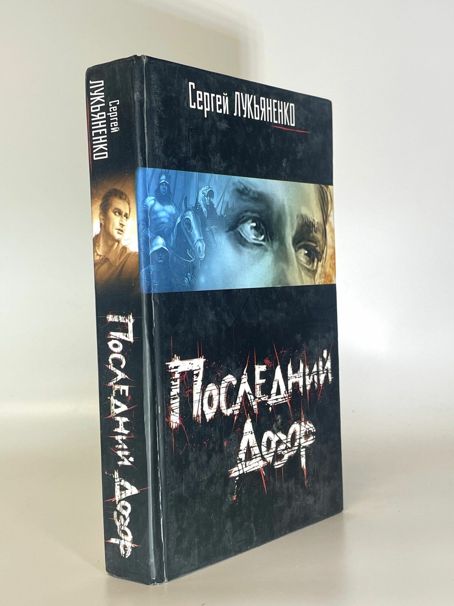 Последний Дозор. Сергей Лукьяненко. Букинистическая книга в отличном состоянии.