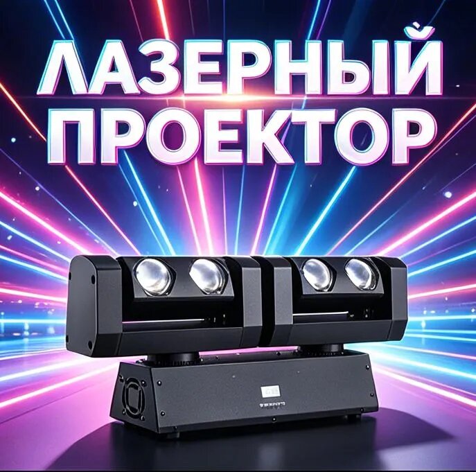 Лазерный проектор RGB с DMX-512, высокая яркость, компактный 251205102 мм для дискотек, вечеринок и светового шоу