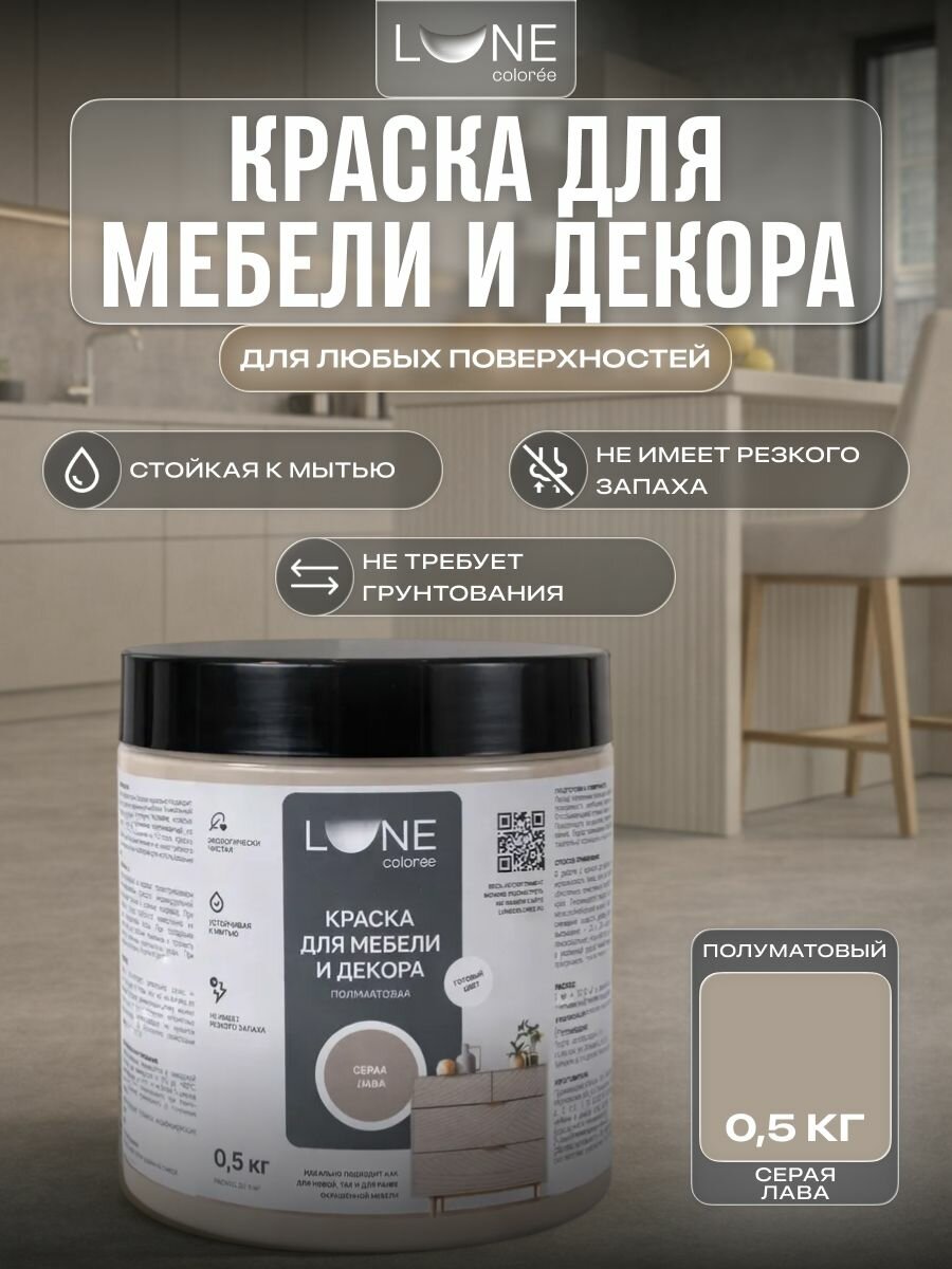 Краска для мебели, дерева и декора акриловая быстросохнущая без запаха LUNE COLOREE, цвет Серая лава (темно-серая), 0,5 кг