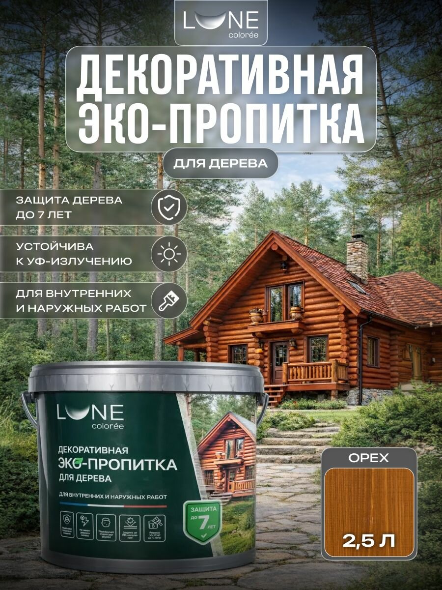 Декоративная пропитка для дерева, акриловая пропитка LUNE COLOREE ЭКО без запаха Орех 2,5л