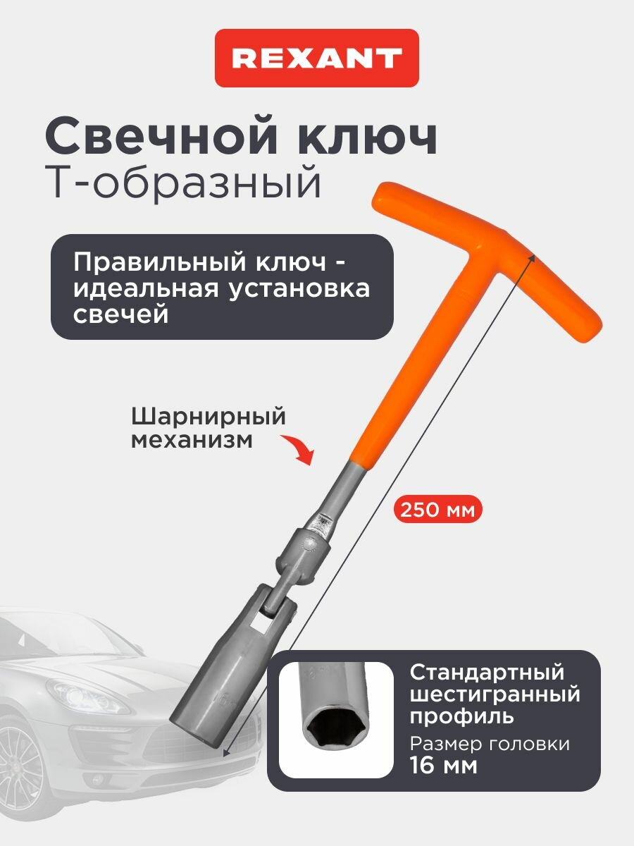 Ключ свечной Т-образный 16х250 мм с карданным шарниром, инструмент для свечей зажигания авто REXANT