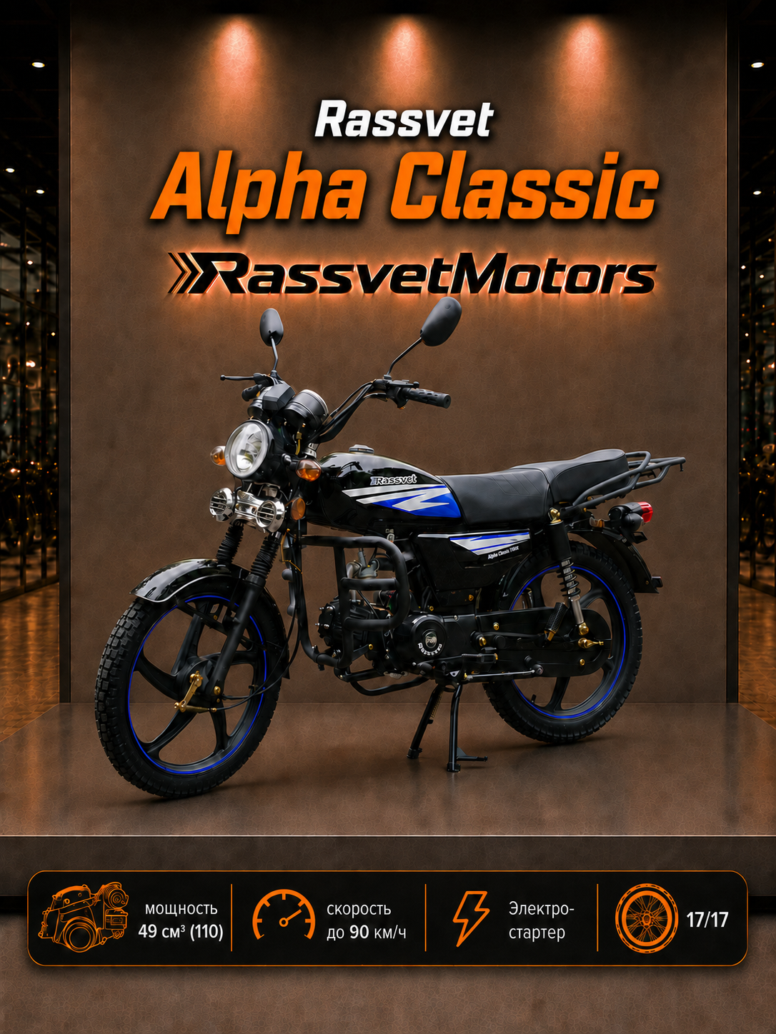 Мопед Rassvet Alpha Classic синий 48 сс (110, 2026 г. в, 10 л. с.)