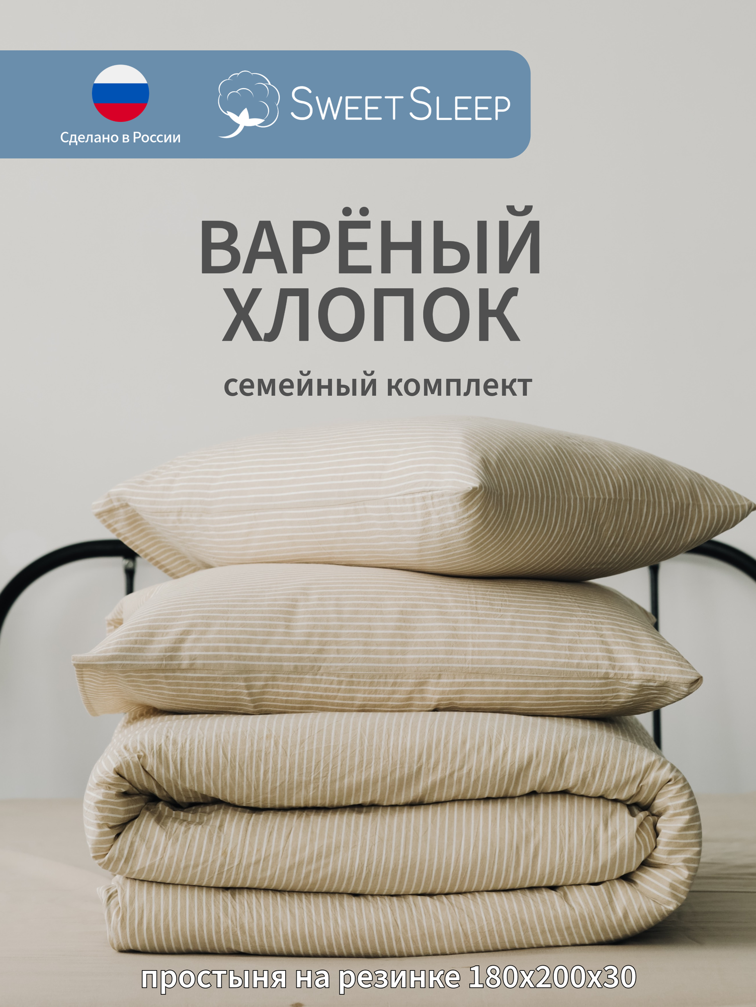 Постельное белье семейное на резинке Sweet Sleep вареный хлопок, бежевая полоска