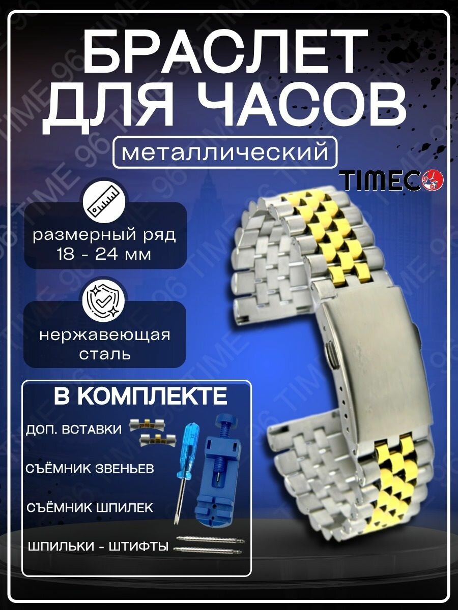 Браслет TIMEC