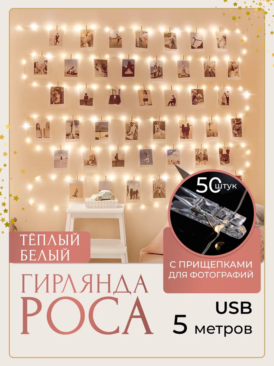 Гирлянда светодиодная с прищепками 5м