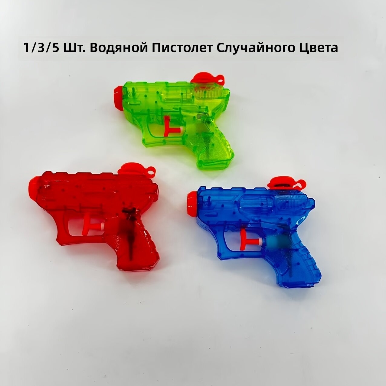 Игрушечный водяной пистолет-брызгалка прозрачный, цвет в ассортименте, 1 шт, для бассейна, пляжа, купания и душа