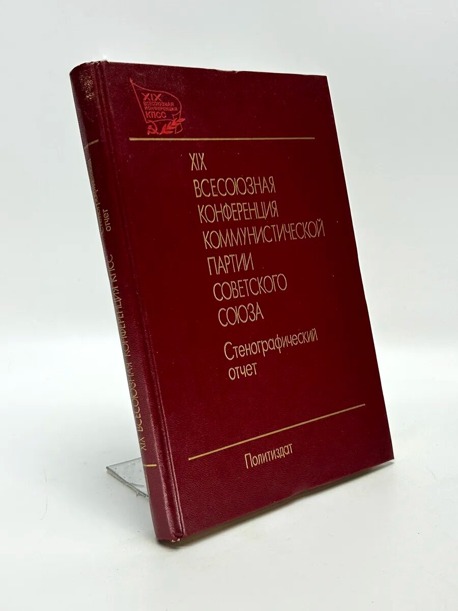 XIX Всесоюзная конференция Коммунистической партии Советског