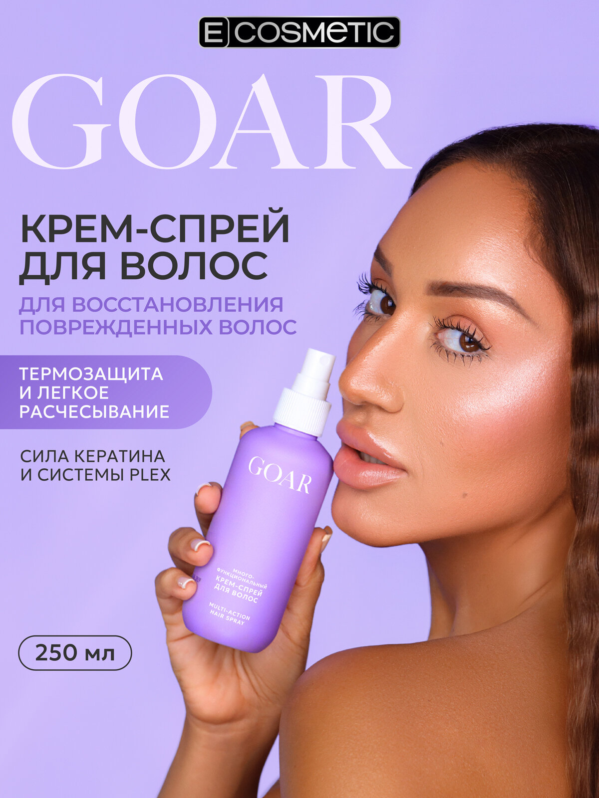 Спрей для волос с кератином восстанавливающий GOAR несмываемый крем 250 мл