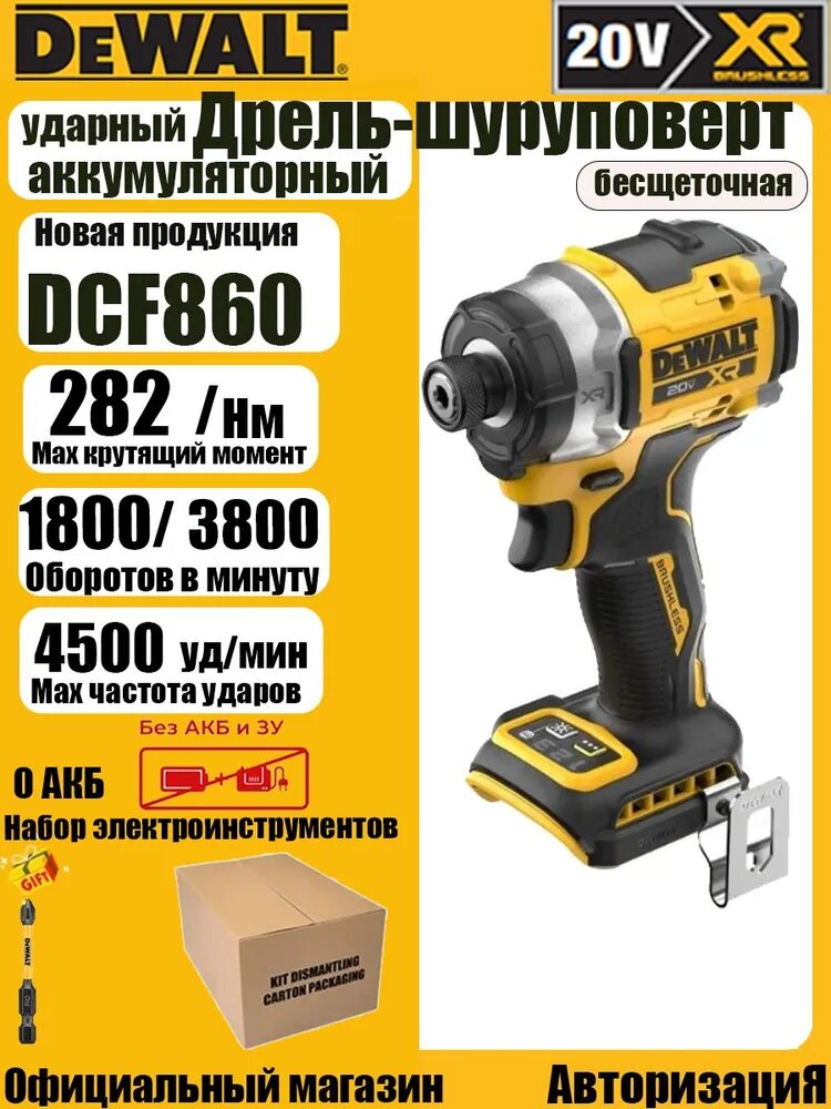 DEWALT ударный Дрель-шуруповерт DCF860 20V бесщеточная 282 Нм 3800 об/мин ударов 4500 уд/мин . без акб и з/у. ремонта, отделки и обработки дерева строительных работ