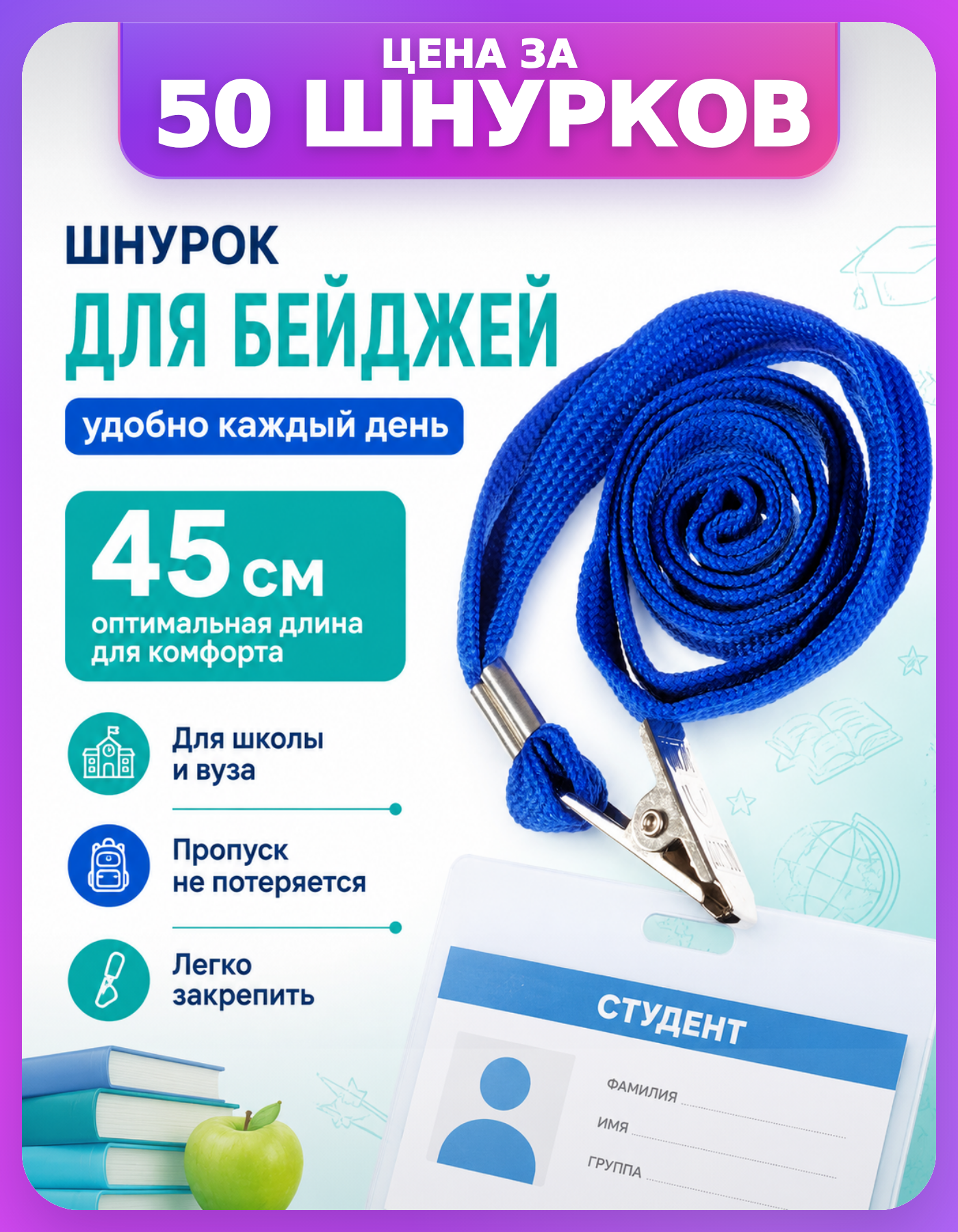 Шнурки для бейджей синие 45 см, 50 шт