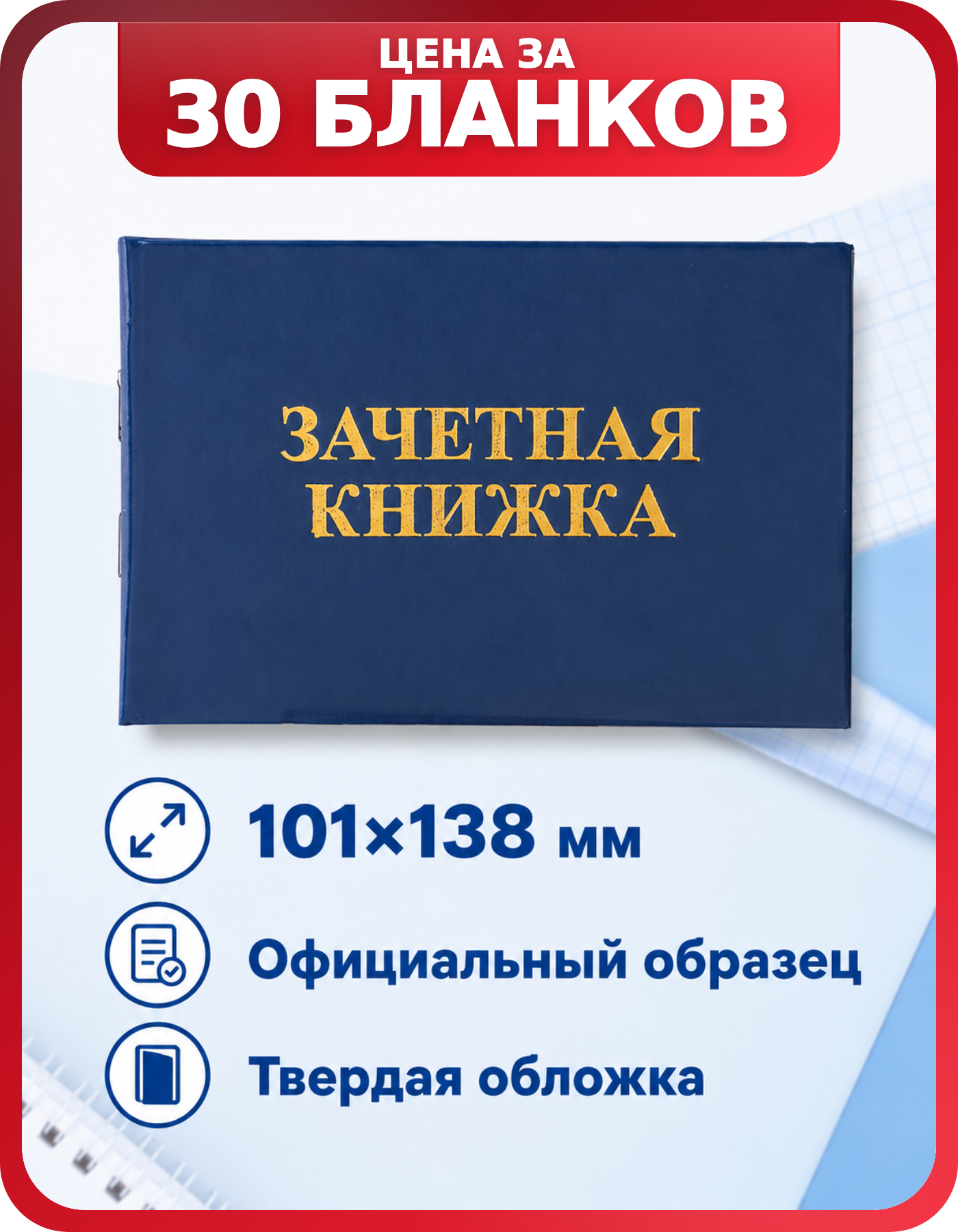 Зачетки студенческие ВУЗа комплект 30 шт.