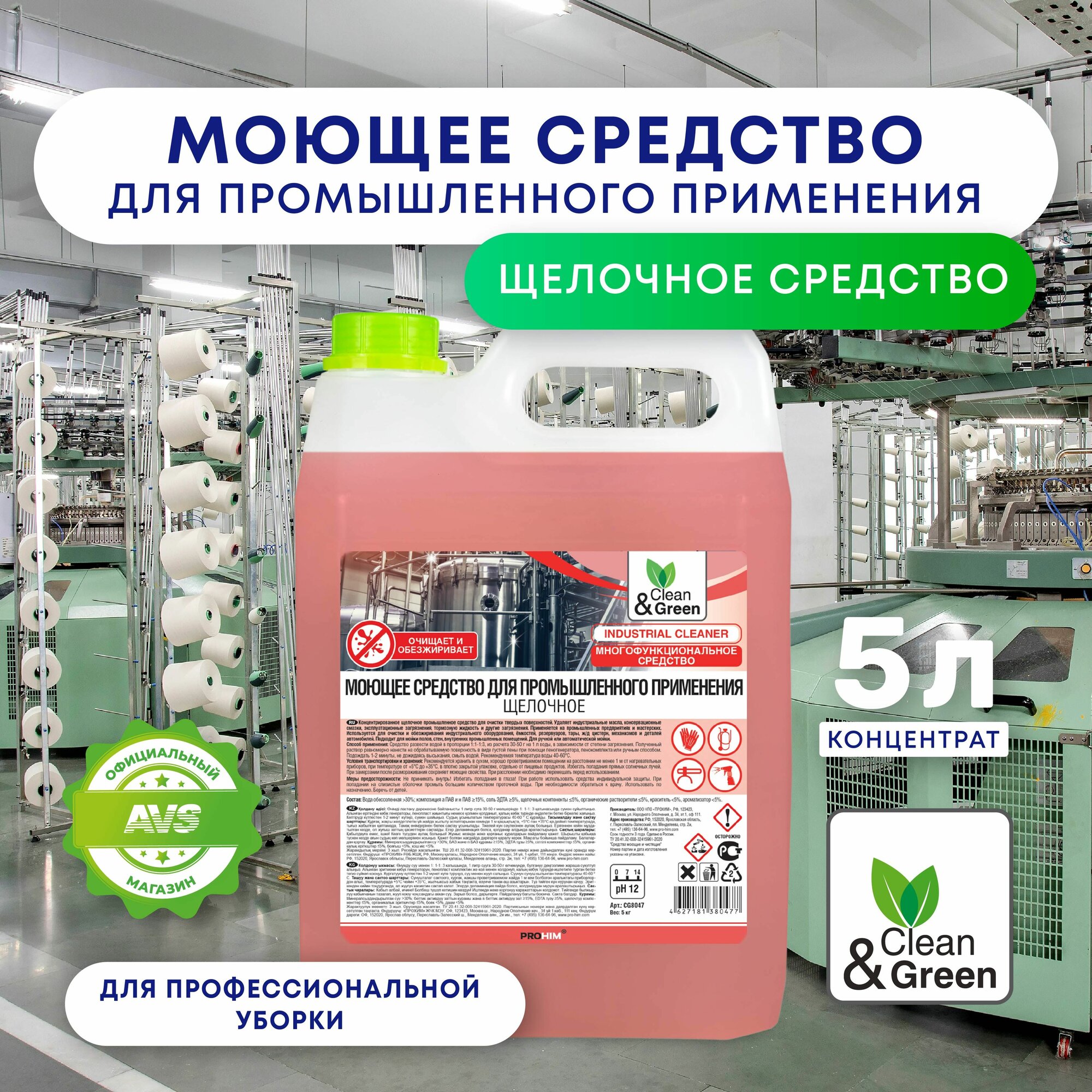 Моющее средство промышленное щелочное, для очистки твердых поверхностей 5 литров, Clean&Green