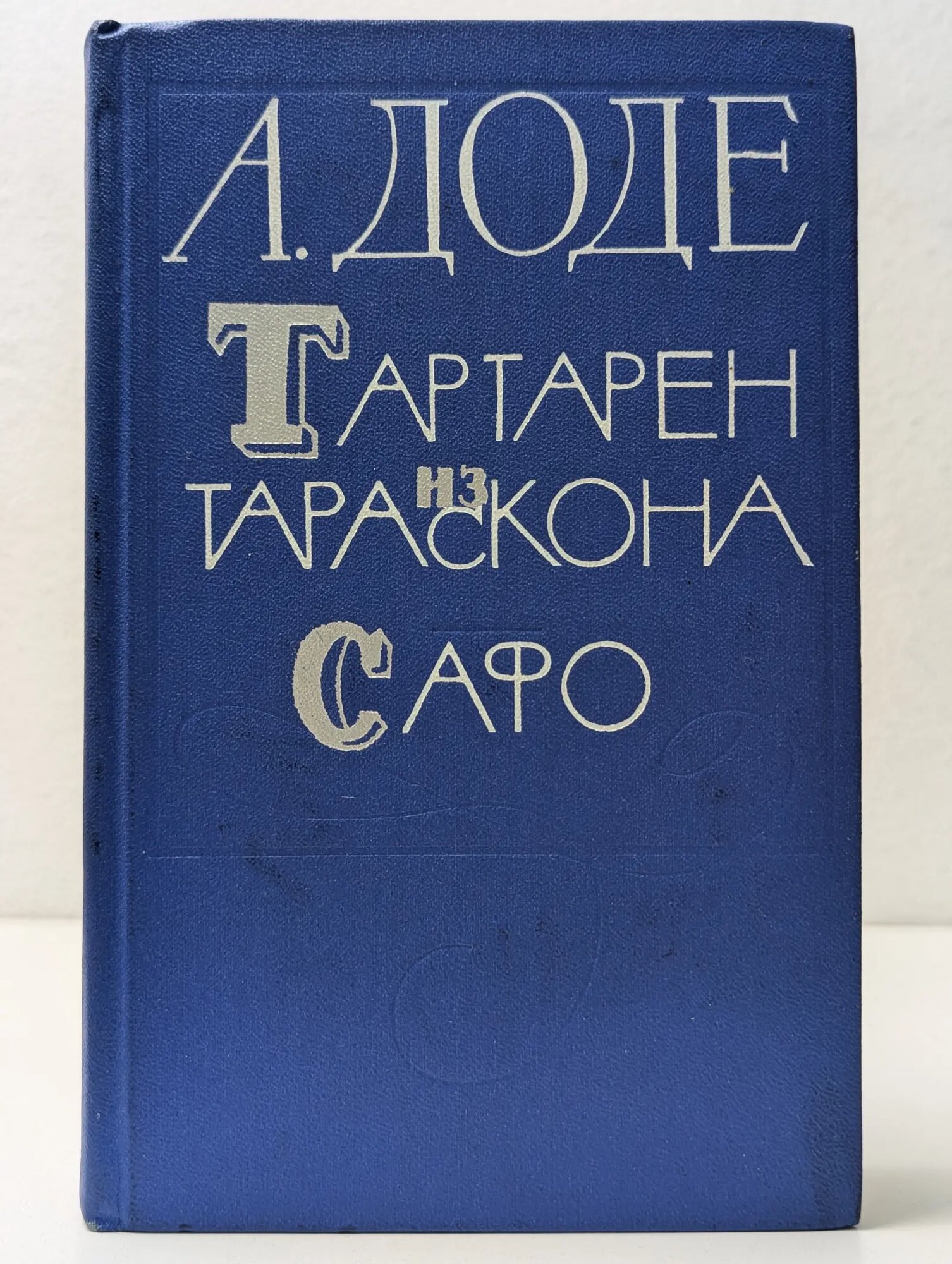 Тартарен из Тараскона. Сафо Доде Альфонс 1972