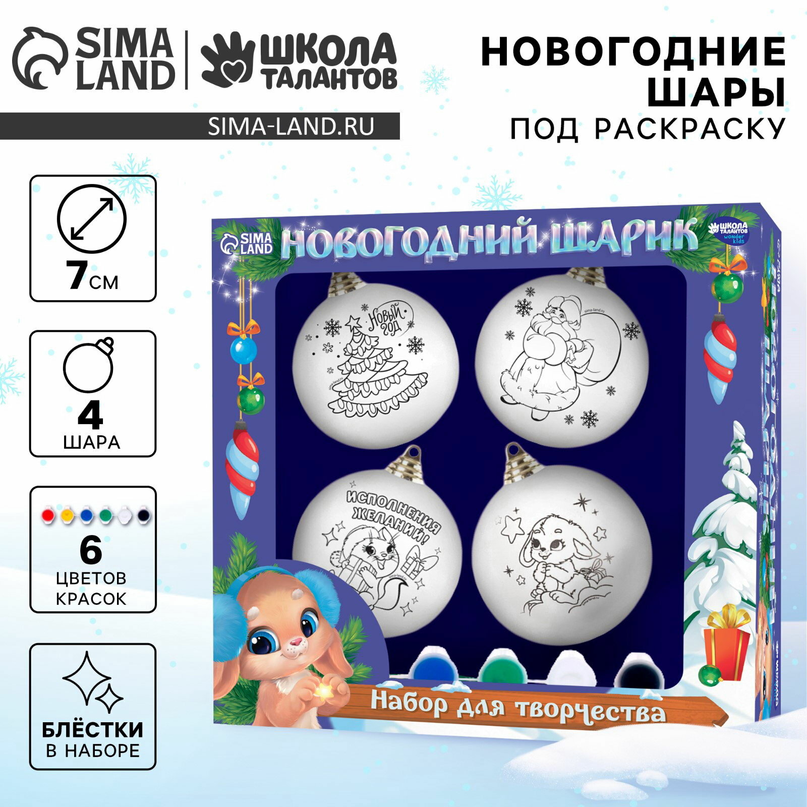 Ёлочные шары под раскраску на новый год "Чудеса", 4 шт, d=7 см, набор для творчества