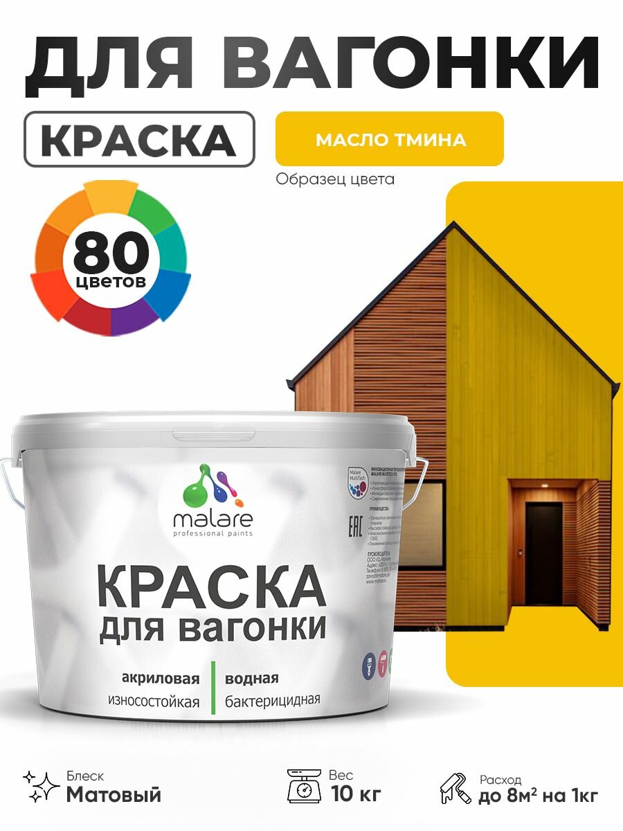 Акриловая краска для вагонки Malare для дерева, для фасадов и интерьера с антисептическим эффектом, быстросохнущая, без запаха, матовая, масло тмина, 10 кг