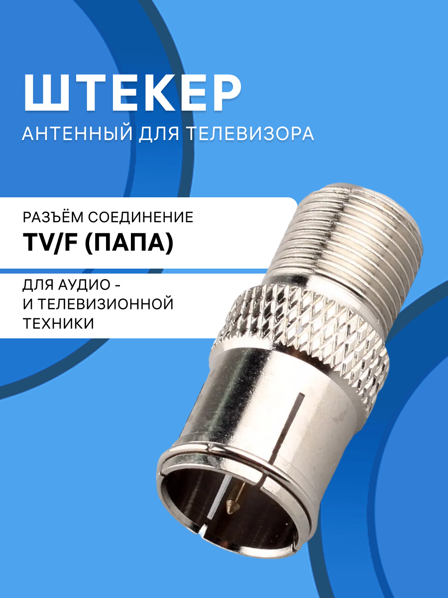 Штекер антенный для телевизора Schwaiger разъем прямой TV-F папа