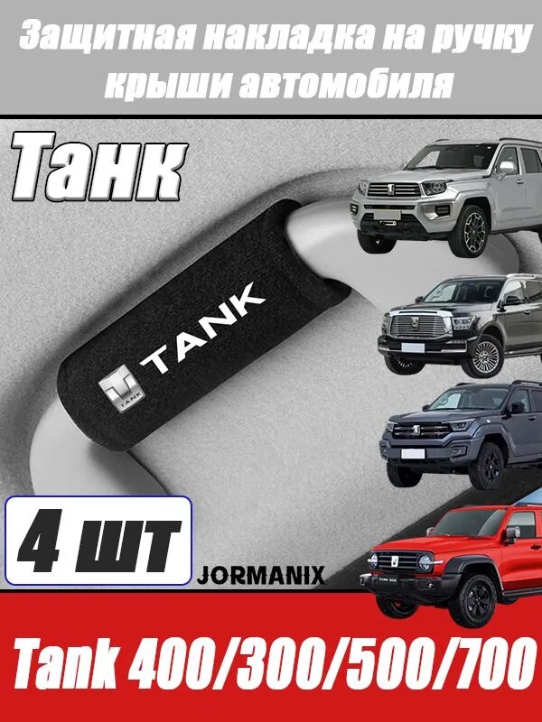 Tank 400/500/300/700 Верхняя внутренняя защита ручки, Используется для защиты верхних ручек салона автомобиля от царапин, Tank 400 аксессуары; Tank 300 аксессуары; Tank 500 аксессуары; Tank 700 аксессуары.