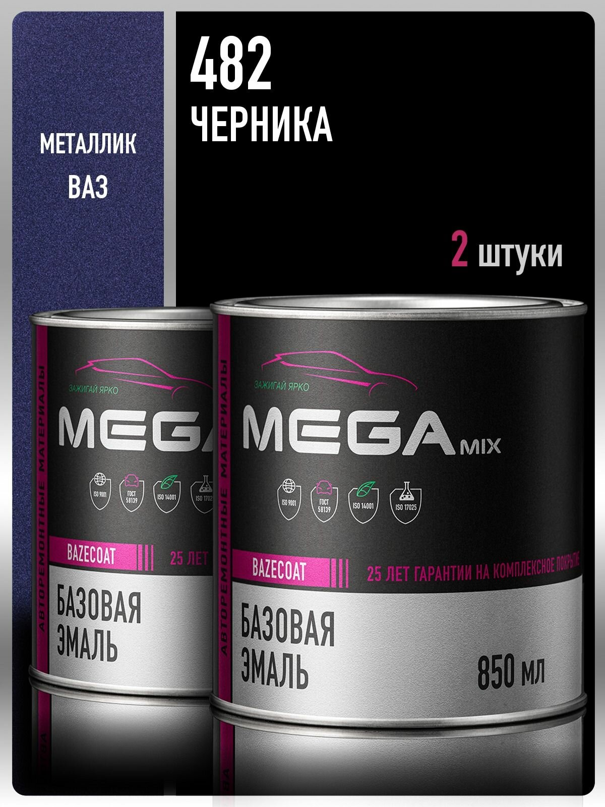 Базовая эмаль Черника 482, 850 мл. - 2 шт, Краска автомобильная, базисная под лак, MEGAMIX