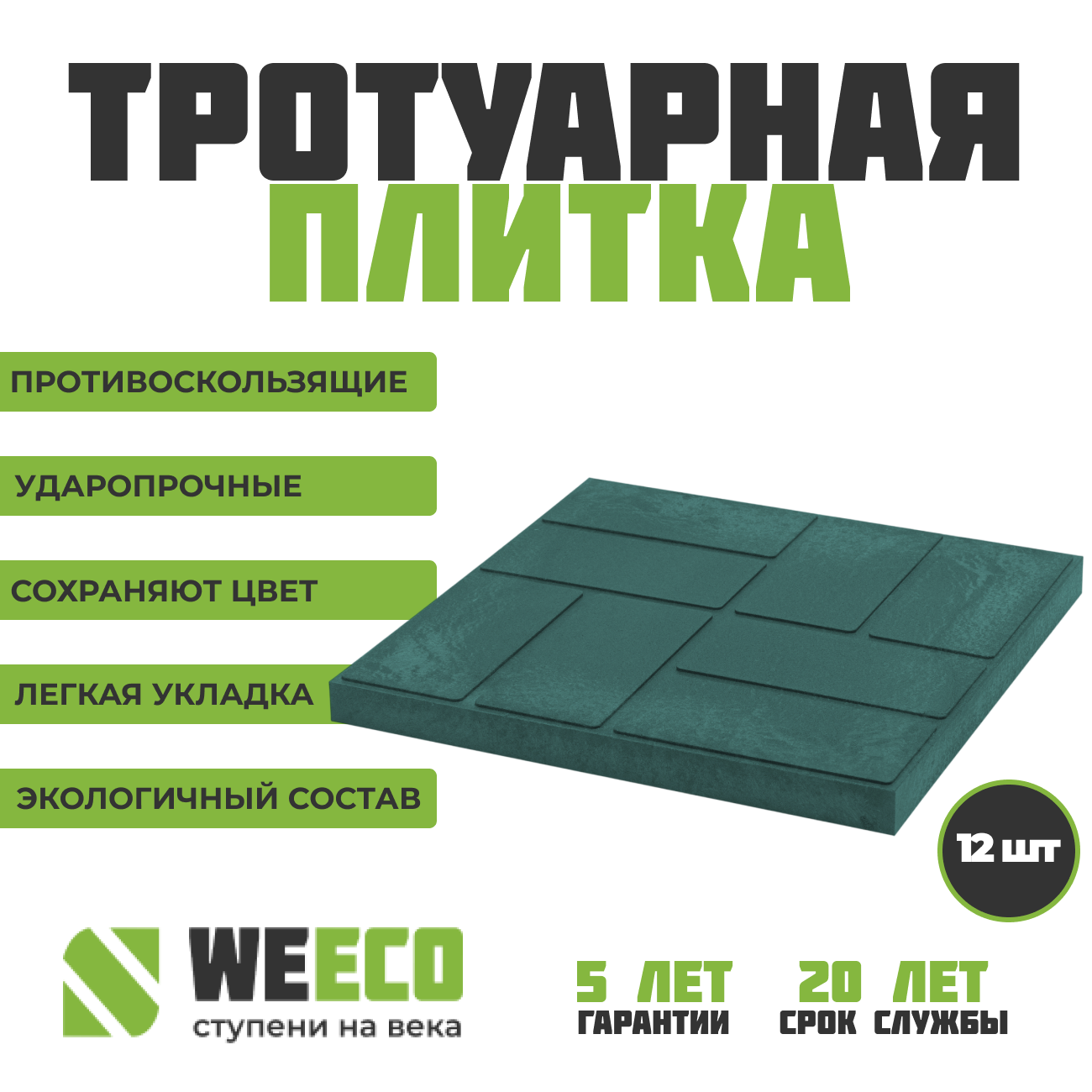 Плитка полимерпесчаная тротуарная 33х33 см Виэко WeEco, цвет зеленый, 12 шт