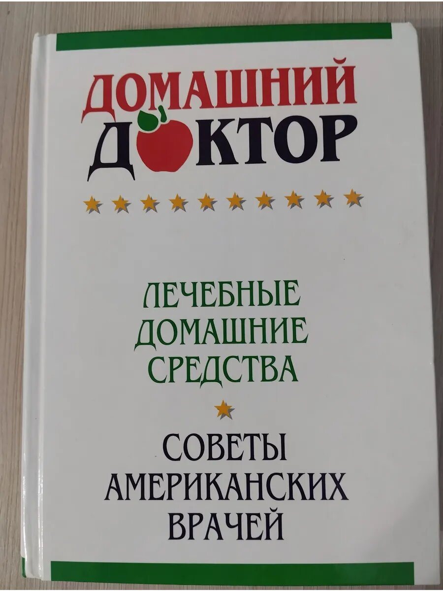 Домашний доктор. Лечебные домашние средства