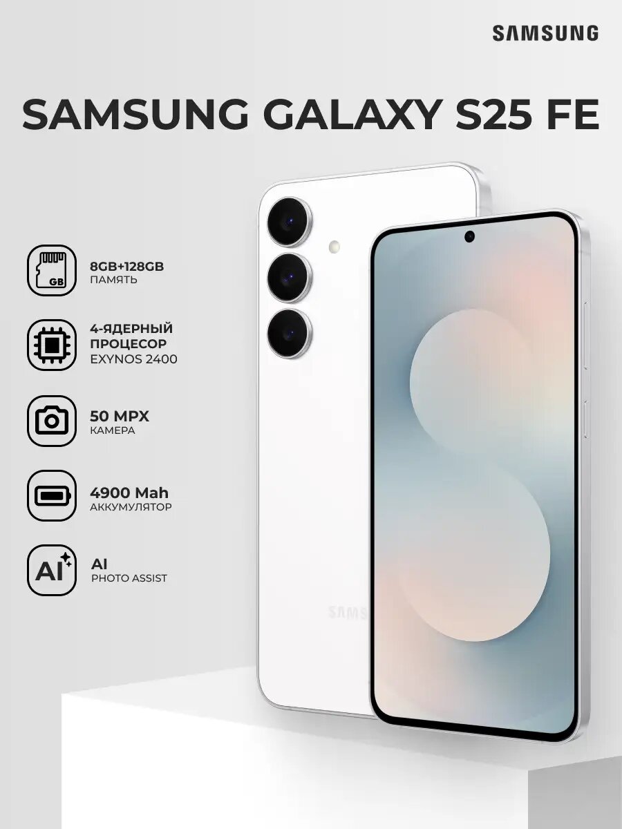 Смартфон Samsung Galaxy S25 FE 5G, Dynamic AMOLED 2X, 6,7", 8ГБ, 128ГБ, NFC, IP68