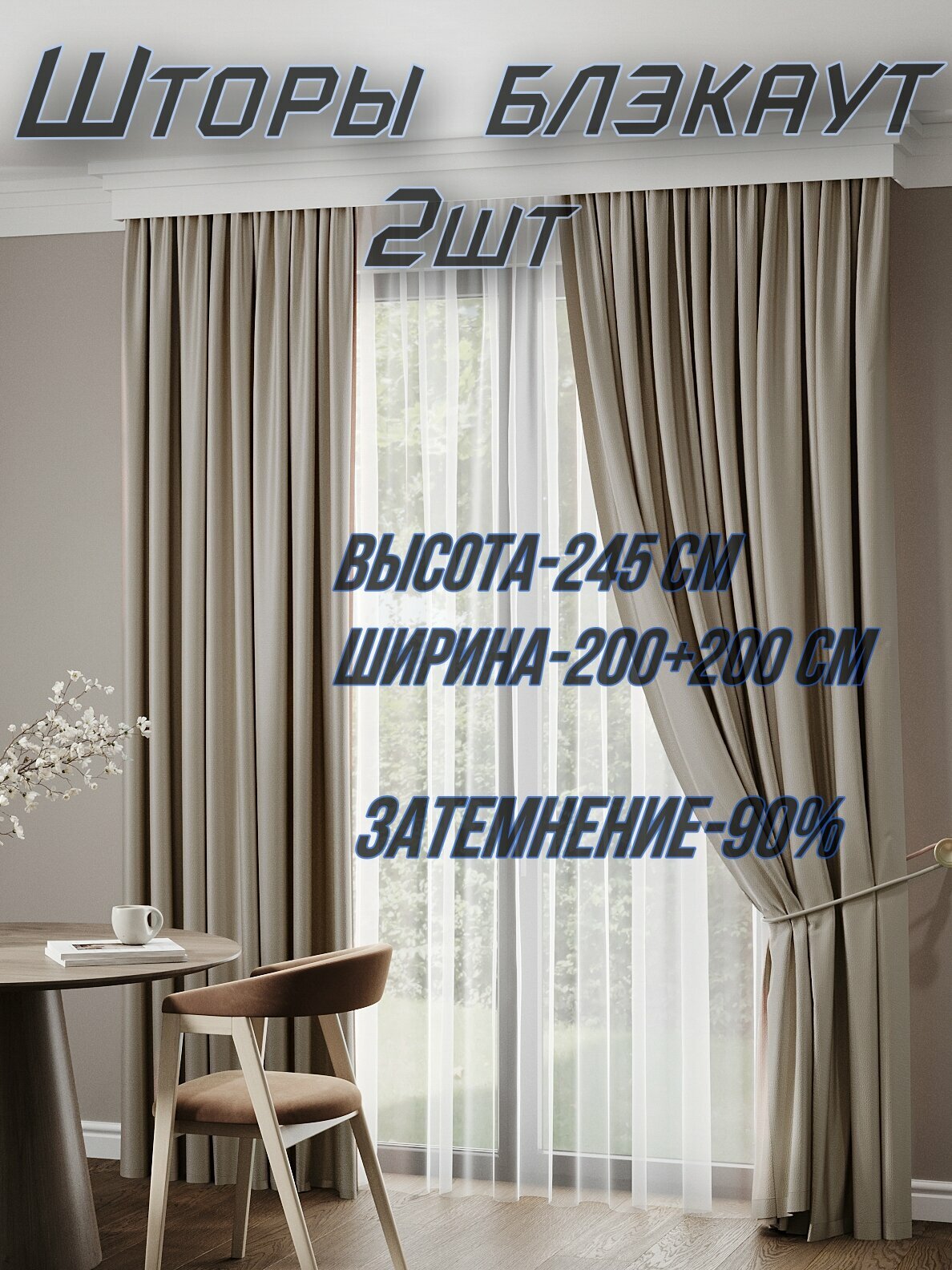 Шторы готовые блэкаут 200х245 см, высота 245 см, 2 штуки в комплекте