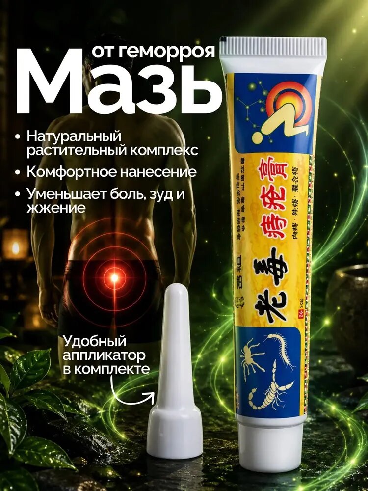 Мазь от геморроя, обезболивающая, противовоспалительная, Китайская чудо мазь от геморроя