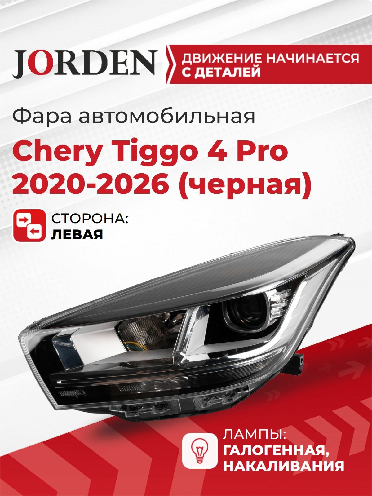 Фара левая Тигго 4 Про Chery Tiggo 4 Pro 2020-2026 черная, линзованная галогеновая под штатный оригинал OEM 605000300AA