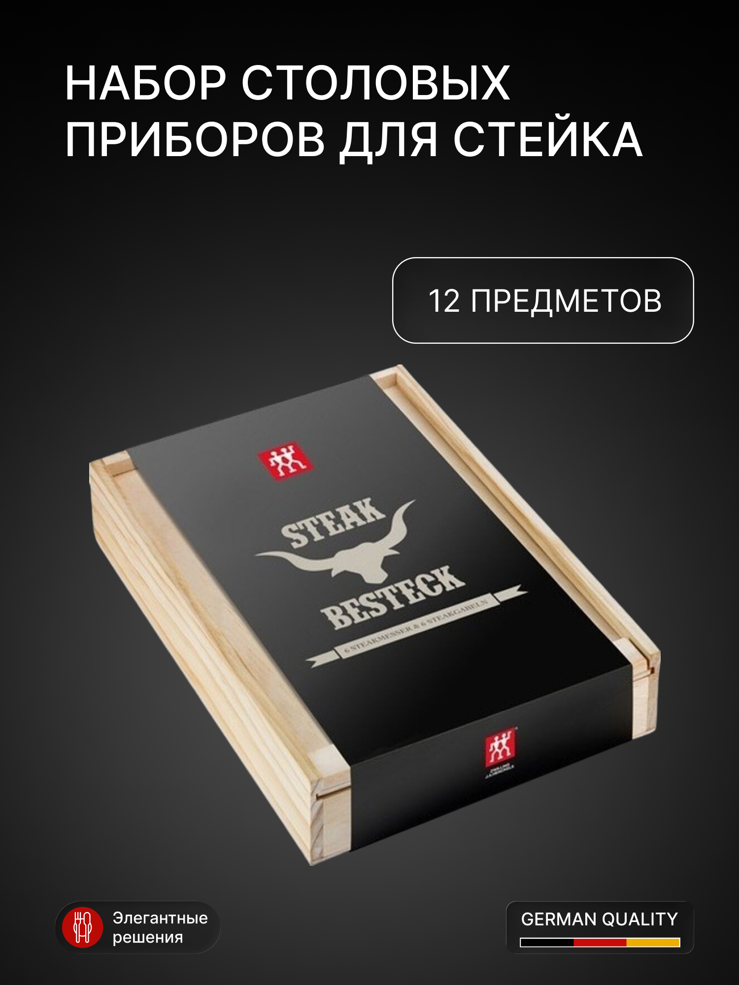 Набор столовых приборов для стейка Zwilling, 12 предметов 07150-312