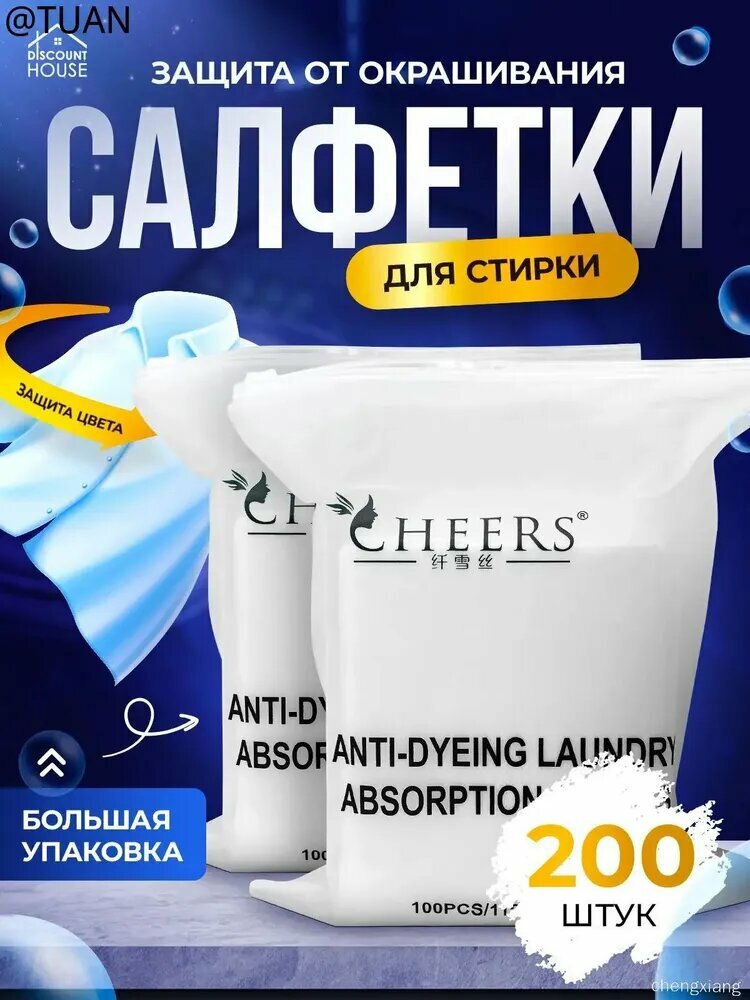 Ловушка цвета для стирки 200шт. 11х28СМ салфетки для стирки против окрашивания