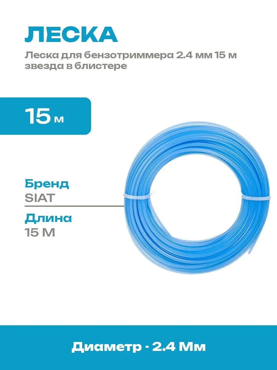 Синяя леска для триммера 2.4 мм 15 метров для газонокосилки