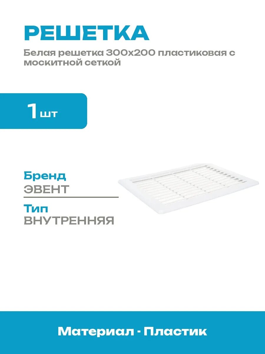 Решетка для вентиляции 300х200 пластиковая с сеткой белая