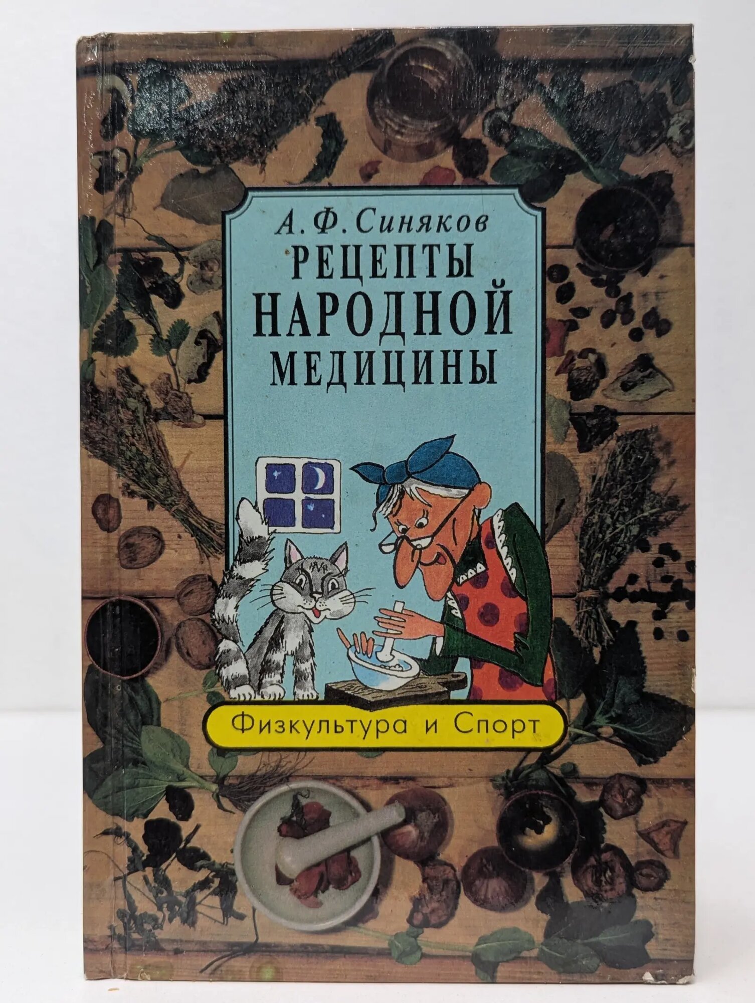 Рецепты народной медицины Синяков Алексей Федорович 1995